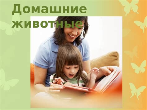 Презентация к уроку окружающий мир Домашние животные 1 класс