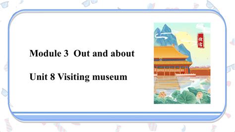 Module 3 Unit 8 Visiting Museums 课件共76张ppt 21世纪教育网