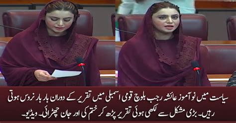 Ayesha Rajab Baloch S Nervous Speech In National Assembly