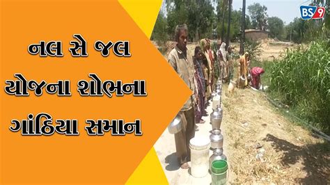 વાંજીયાઆંબા ગામમાં નલ સે જલ યોજના શોભના ગાંઠિયા સમાન Bs9 News Youtube