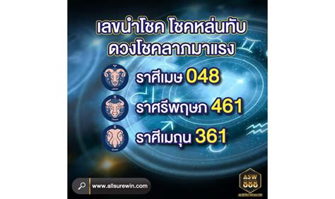 เลขนำโชค โชคหล่นทับ ดวงโชคลาภมาแรง เมษ พฤกภ เมถุน Allsurenews