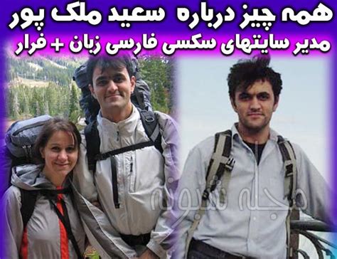 سعید ملک پور کیست؟ بیوگرافی سعید ملک پور مدیر سایت های سکسی فارسی زبان