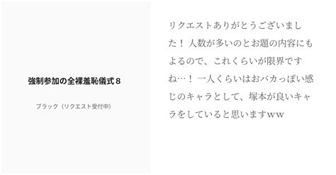 [r 18] 全裸群像 羞恥 強制参加の全裸羞恥儀式8 ブラック（リクエスト受付中）の小説 Pixiv