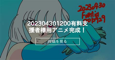 20230430￥1200有料支援者様用アニメ完成！ ポップ929のファンティア Pop929の投稿｜ファンティア Fantia