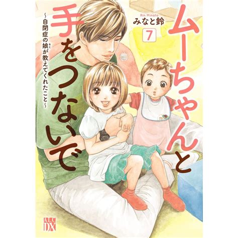 ムーちゃんと手をつないで〜自閉症の娘が教えてくれたこと〜 7 電子書籍版 みなと鈴 Ebookjapan ヤフー店 通販