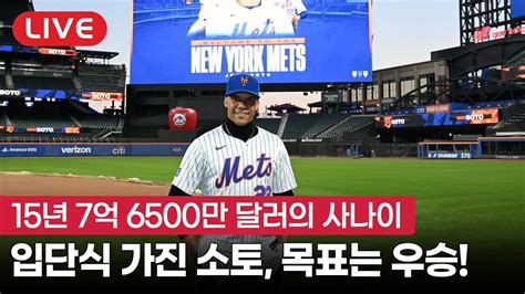 라이브 입단식 가진 후안 소토 목표는 메츠의 왕조 구축 Youtube