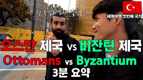 레바논 형이 설명해주는 오스만 제국 Vs 비잔틴 제국 세계여행 첫번째 나라 튀르키예터키4 Youtube