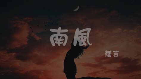 薩吉 l 南風 電視劇南風知我意片尾曲高音質 動態歌詞 Lyrics YouTube