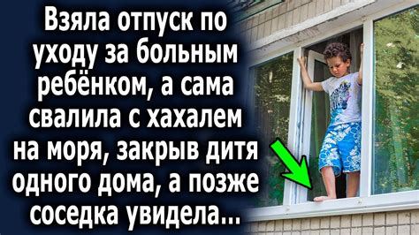 Взяла отпуск по уходу за малышкой а сама свалила на моря а позже