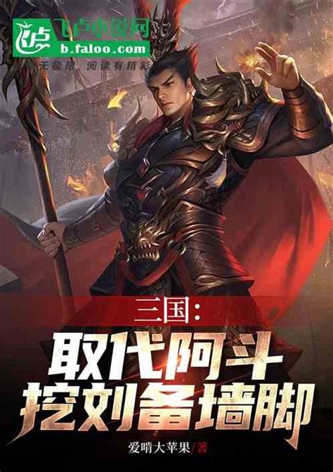 三国：取代阿斗，挖刘备墙角爱啃大苹果小说全本小说下载飞卢小说网