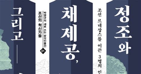 18세기 시대 흐름을 바꾼 3人의 역동적 교류와 통찰