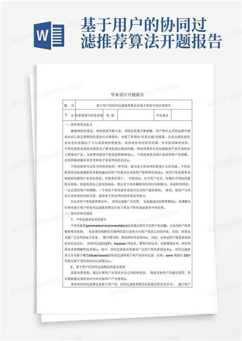 基于用户的协同过滤推荐算法 开题报告Word模板下载 编号qapkxrev 熊猫办公