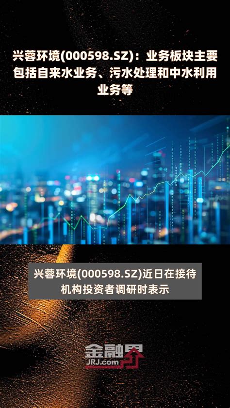 兴蓉环境 000598 Sz ：业务板块主要包括自来水业务、污水处理和中水利用业务等 快报 凤凰网视频 凤凰网