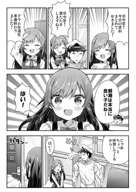 「司令官がいない間にいけないことをしちゃう朝潮ちゃん漫画 艦これ 」面舵いっぱいいっぱい＠1日目西あ 64aの漫画