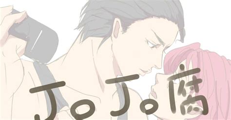 Jojo【腐】 Jojo腐詰め2 あまおうのマンガ 承花 Pixiv