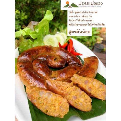 ไส้อั่ว รสต้นตำรับเมืองแพร่ หอม อร่อย เครื่องแน่น รับประกันสินค้า