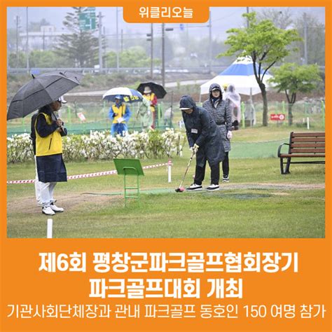 위클리오늘 포토 제6회 평창군파크골프협회장기 파크골프대회 개최