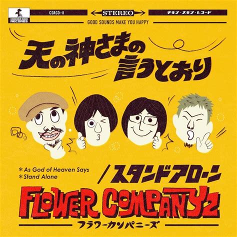 フラワーカンパニーズの29枚目のシングルリリース、恒例の年越しライブも決定 Joysound 音楽ニュース
