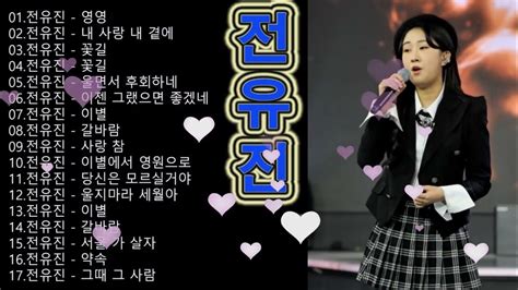 【클린버전】 전유진 노래모음 10곡 💕💕전유진 영영전유진 내 사랑 내 곁에전유진 꽃길전유진 울면서 후회하네전유진 이젠 그랬으면 좋겠네 Youtube