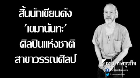 สิ้นนักเขียนดัง เขมานันทะ ศิลปินแห่งชาติ สาขาวรรณศิลป์