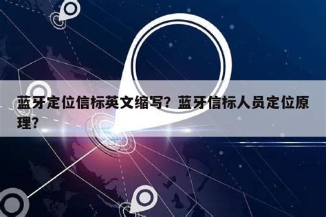 蓝牙定位信标英文缩写？蓝牙信标人员定位原理？ Iot知识