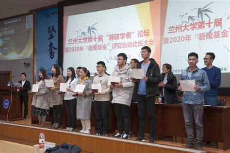传承䇹政理念弘扬科创精神 兰州大学举办第十届䇹政学者论坛暨 年项目申报动员大会 兰州大学新闻网