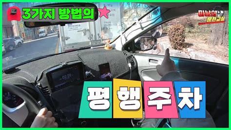 초보운전탈출 ♥ 1인칭 운전자시점으로 보는 평행주차 3가지 방법 총정리 Youtube
