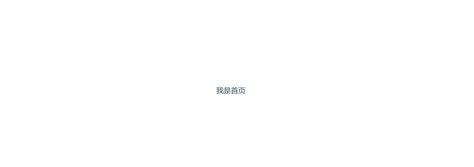黑马程序员前端 Vue3 小兔鲜电商项目——（一）初始化项目 Csdn博客