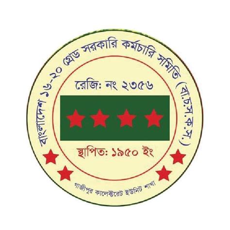 বাংলাদেশ ১৬ ২০ গ্রেড সরকারি কর্মচারী সমিতি গাজীপুর কালেক্টরেট ইউনিট শাখা