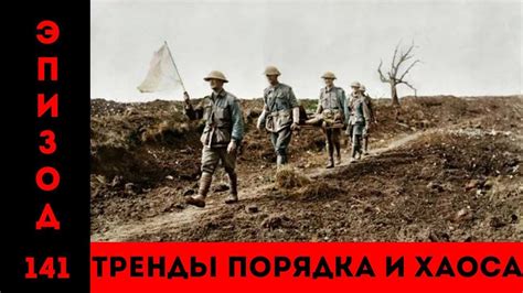 Война и мир «Тренды порядка и хаоса эпизод 141 Youtube