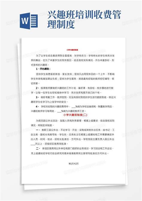 小学兴趣班制度2篇word模板下载熊猫办公