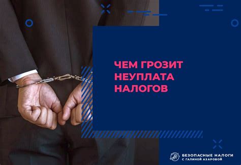 Чем грозит неуплата налогов Безопасные налоги