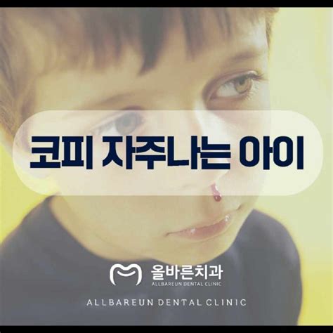 코피 자주나는 아이 원인과 대처 방법 네이버 블로그