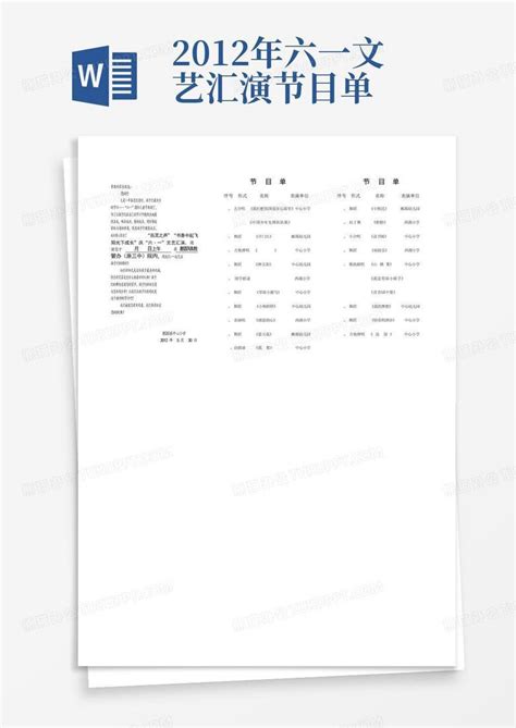 2012年六一文艺汇演节目单word模板下载编号qpmowwxy熊猫办公