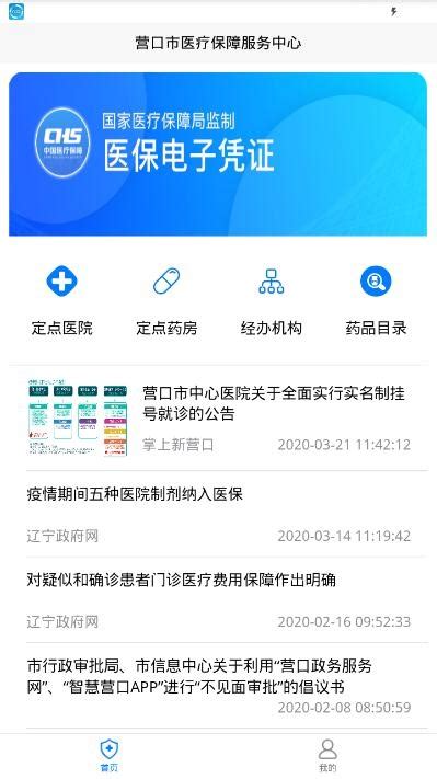 营口地区医保APP最新版下载 营口智慧医保v1 0 0安卓版下载 骑士下载