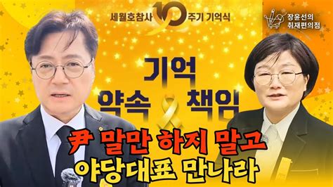 2024년 세월호참사 10주기 기억식 尹 말만 하지 말고 야당대표 만나라 홍익표 더불어민주당 원내대표 장윤선의 취재