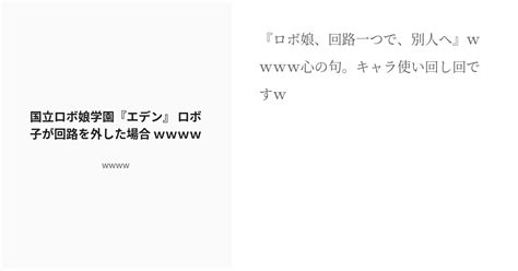 R 18 アンドロイド ロボ娘 国立ロボ娘学園『エデン』 ロボ子が回路を外した場合 W Wの小 Pixiv