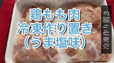 【ホットクック】冷凍鶏もも肉（うま塩味） Youtube
