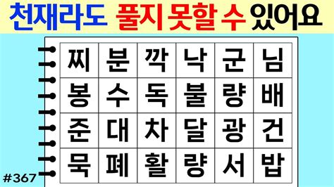 ️ ️ 천재라도 풀지 못할 수 있어요 367 두뇌운동단어퀴즈숨은단어찾기뇌훈련연구소 Youtube