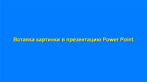 Вставка картинок в презентацию Power Point Youtube