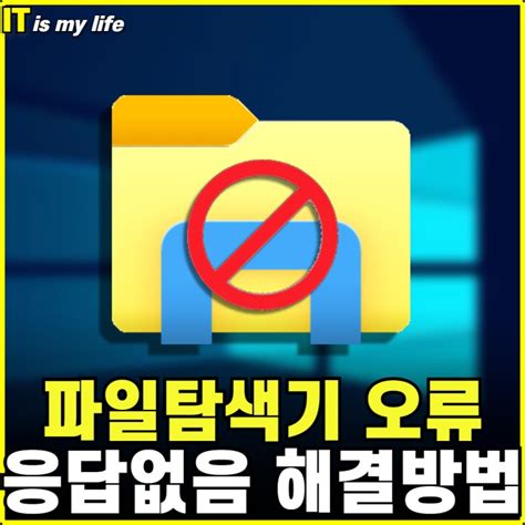 윈도우 파일 탐색기 응답없음 멈춤 오류 원인과 해결 방법 네이버 블로그