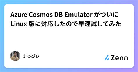 Azure Cosmos Db Emulator がついに Linux 版に対応したので早速試してみた
