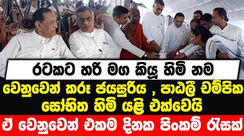 රටකට හරි මග කියූ හිමි නම වෙනුවෙන් කරූ ජයසුරිය පාඨලී චම්පික සෝභිත