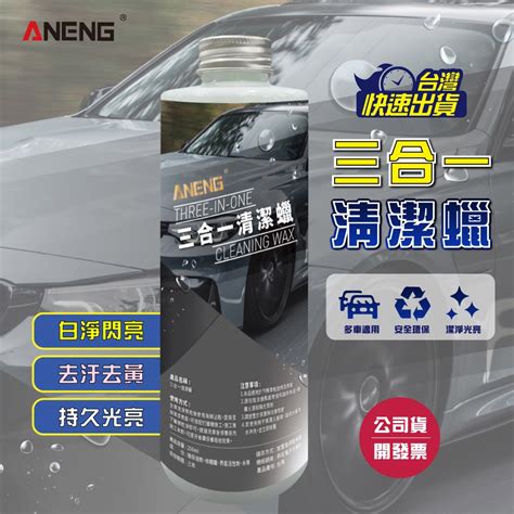 Aneng｜昇旺數位3c 三合一清潔蠟 不含研磨劑 不傷車漆 美白潔淨蠟 去除黑刁底 水痕 水垢 清潔蠟 美白蠟 昇旺電子 Iopen