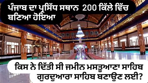 ਗੁਰਦੁਆਰਾ ਮਸਤੂਆਣਾ ਸਾਹਿਬ ।। Gurudwara Mastuana Sahib Sangrur Youtube