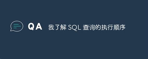 我了解 Sql 查询的执行顺序 米云