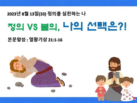 어린이설교 2023년 8월 13일 33 정의를 실천하는 나 ㅡ 정의 Vs 불의 나의 선택은 본문말씀 열왕기상 21