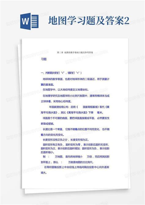 地图学习题及答案2word模板下载编号qznjxykp熊猫办公