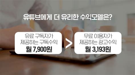 유튜브에 유리한 수익모델은 광고일까 구독일까 플래텀