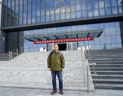 井中伟赴山东莒县参加青铜器与山东古国学术研讨会 边疆考古研究中心